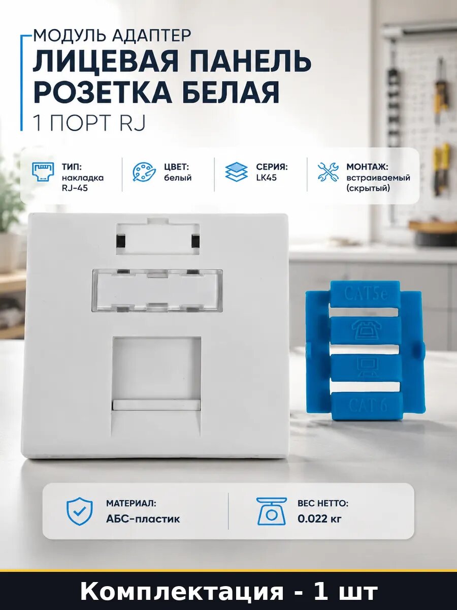 Модуль адаптер лицевая панель розетка белая 1 порт RJ