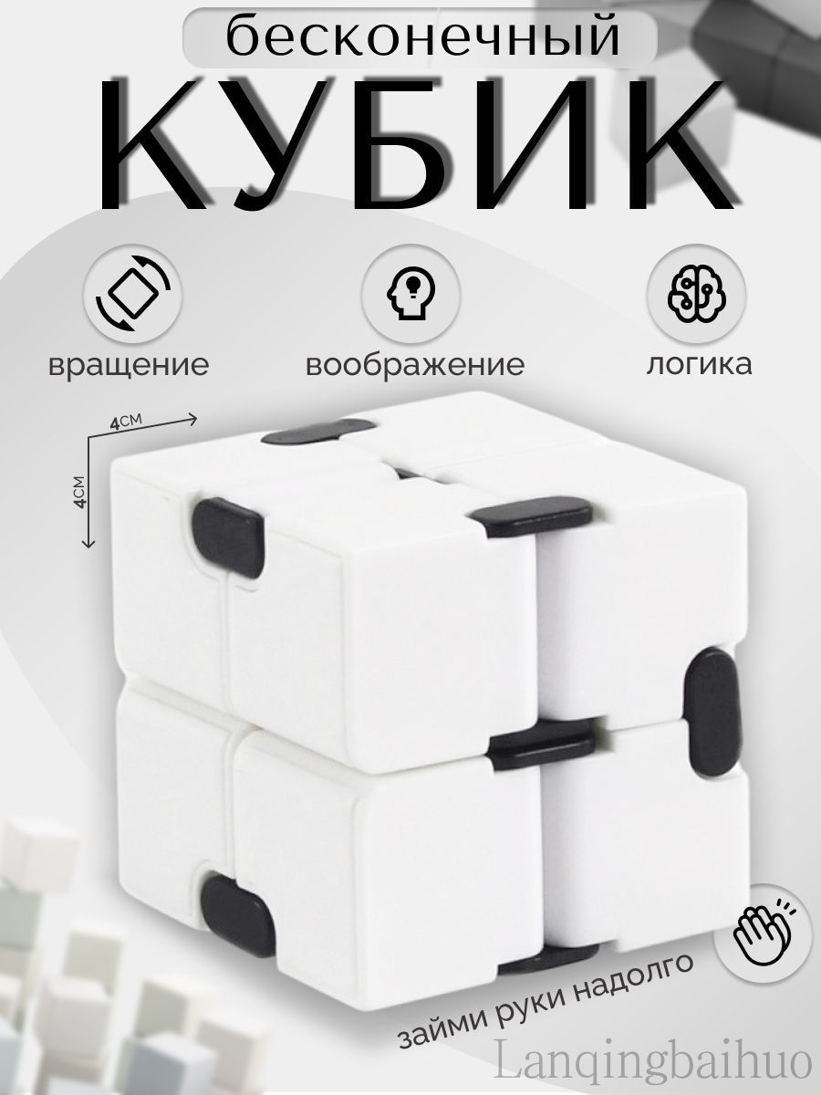 Бесконечный кубик Антистресс для рук перекидной