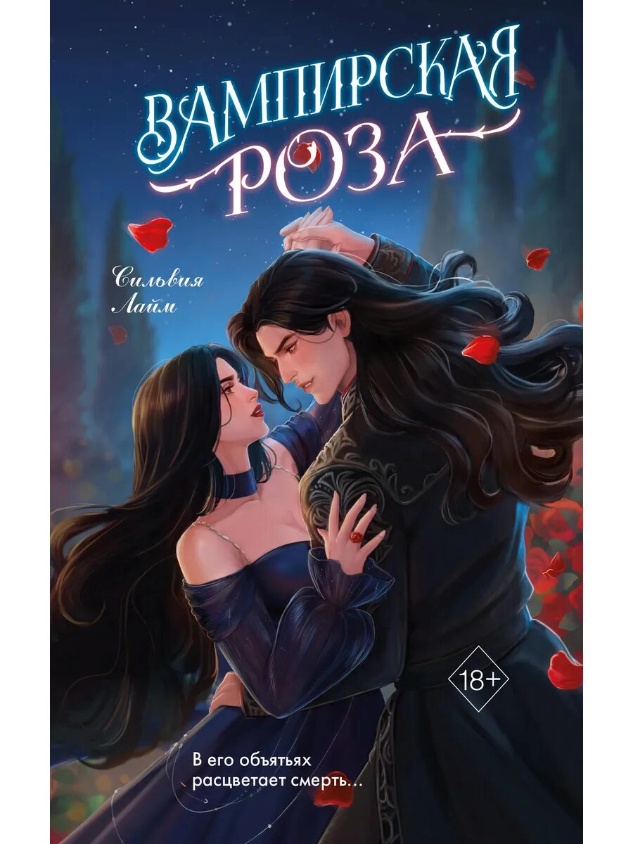Книга Вампирская роза