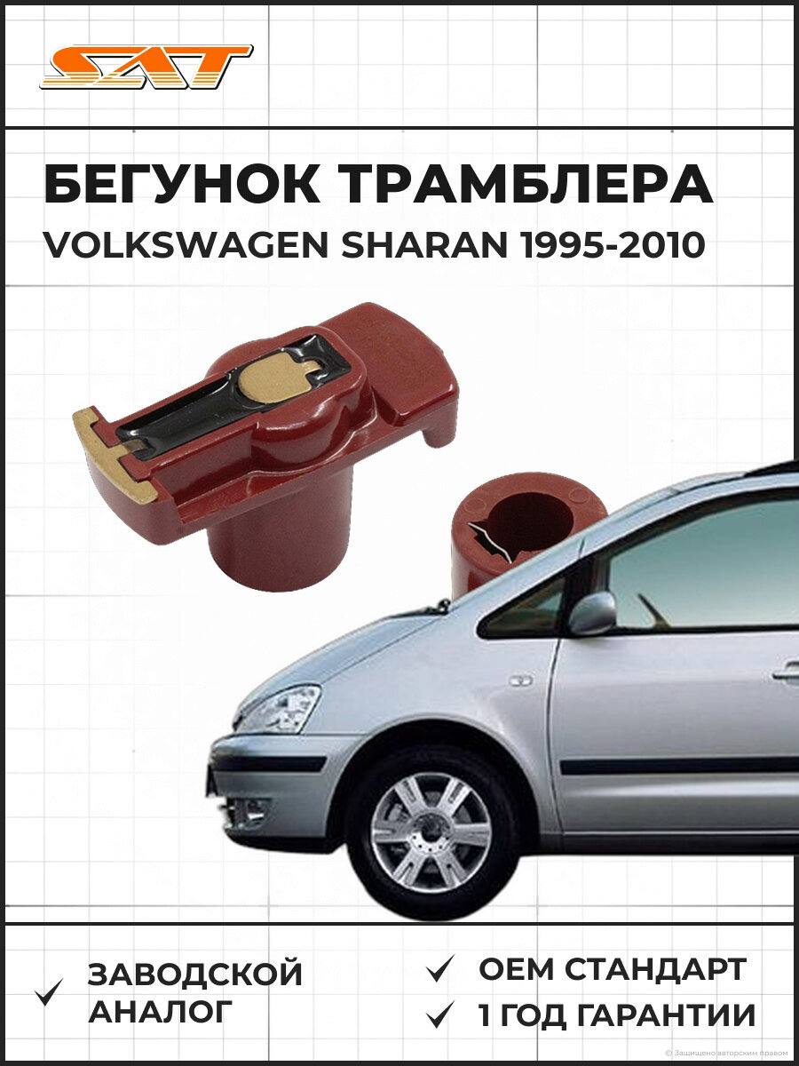 Бегунок трамблера SAT ST1910202020 Volkswagen Sharan 1 1995-2010 Фольксваген Шаран