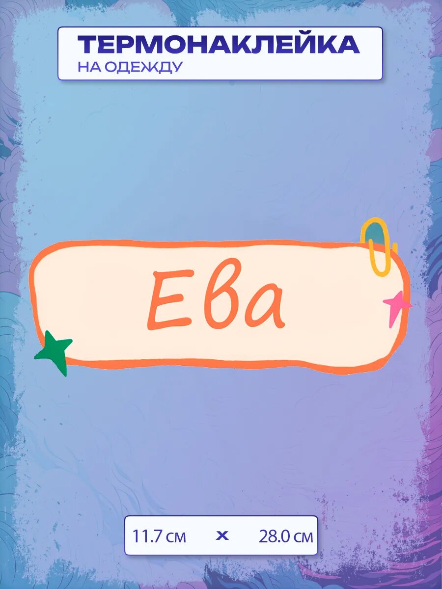 Термонаклейка с именем Ева