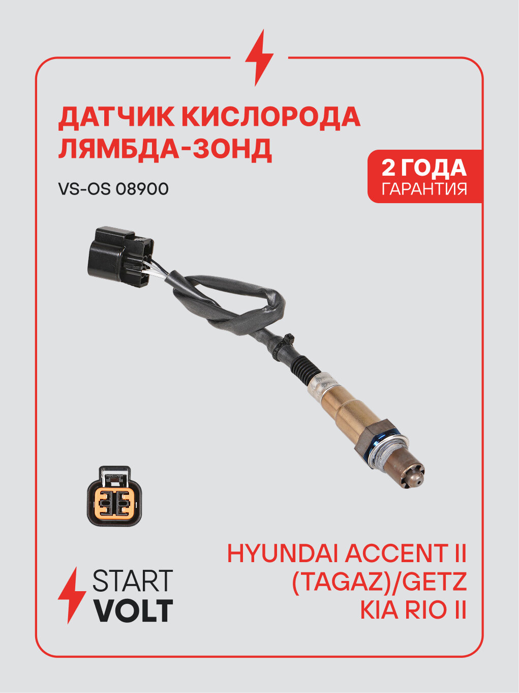 Датчик кислорода лямбда-зонд Hyundai Accent II / Getz / KIA Rio II STARTVOLT VS-OS 08900