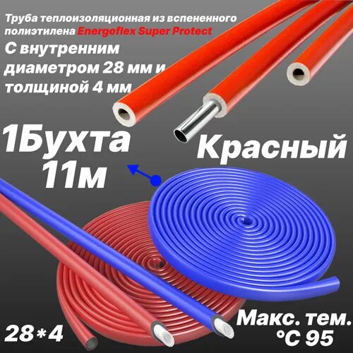Труба теплоизоляционная из вспененного полиэтилена 28/4 -Красный- Energoflex Super Protect - 22 м (2 Бухты)