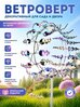 Флюгер для сада вертушка
