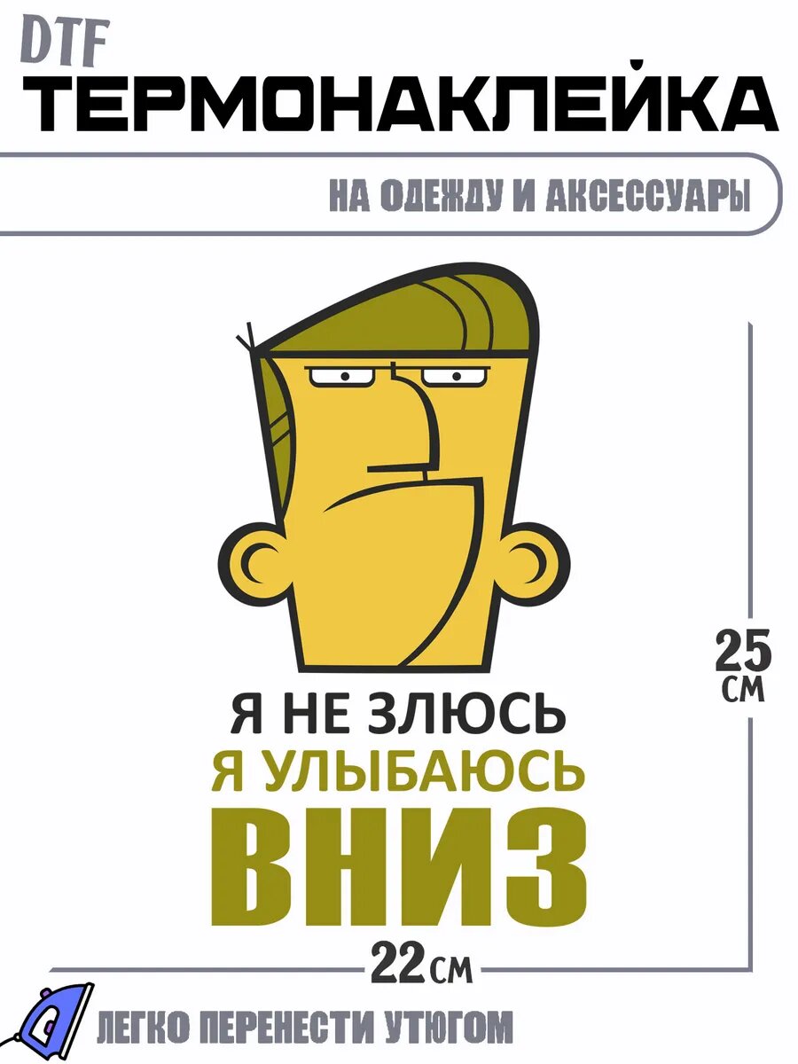 Термонаклейка Я улыбаюсь вниз