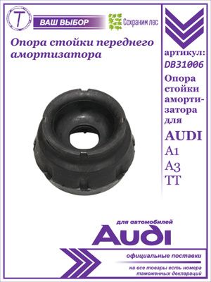 Опора передней стойки амортизатора для Audi A1 A3 TT / Ауди А1 А3 ТТ / DB31006 , 1J0412331C
