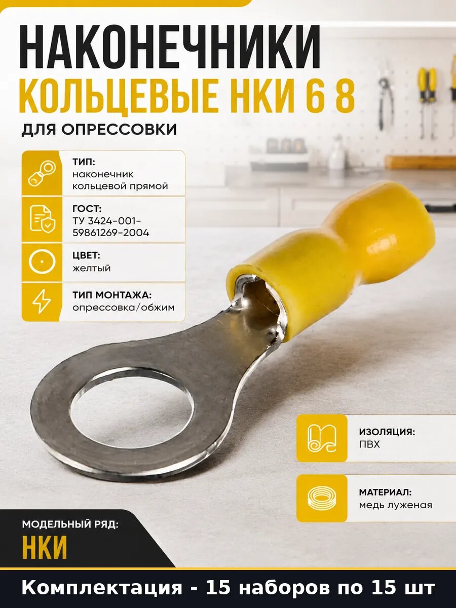 Наконечник кольцевой нки 6 0 8 пвх для опрессовки 15 шт