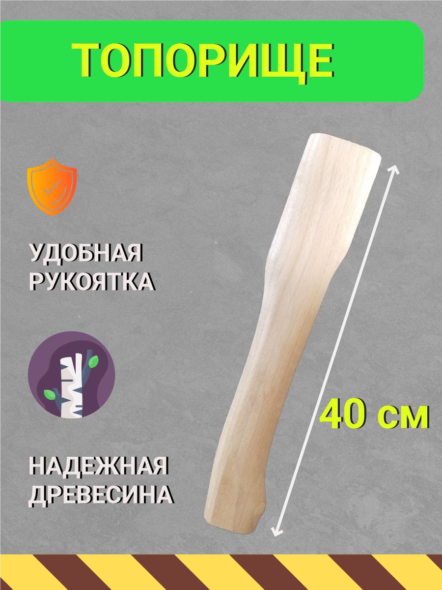 Топорище для топора 40 см