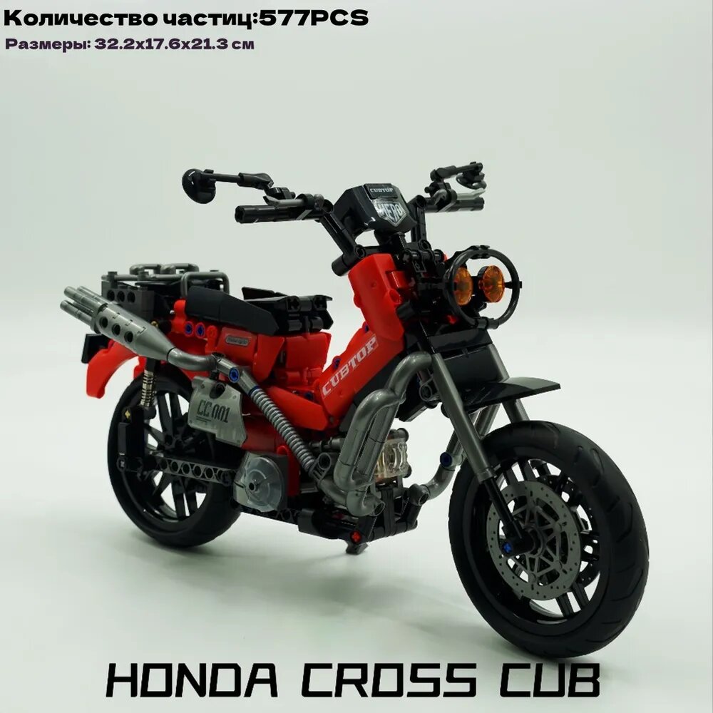 Конструктор Мотоцикла Honda Cross Cub Classic (детализированная модель 1:8, 577+ деталей, подарок байкеру)