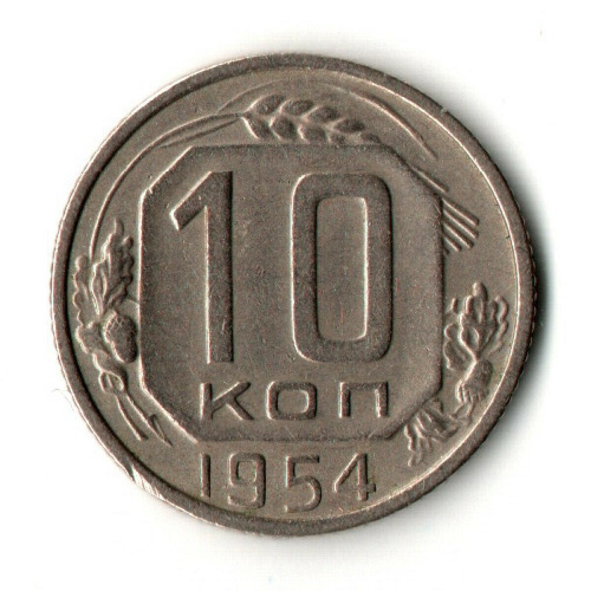 10 копеек 1954 год