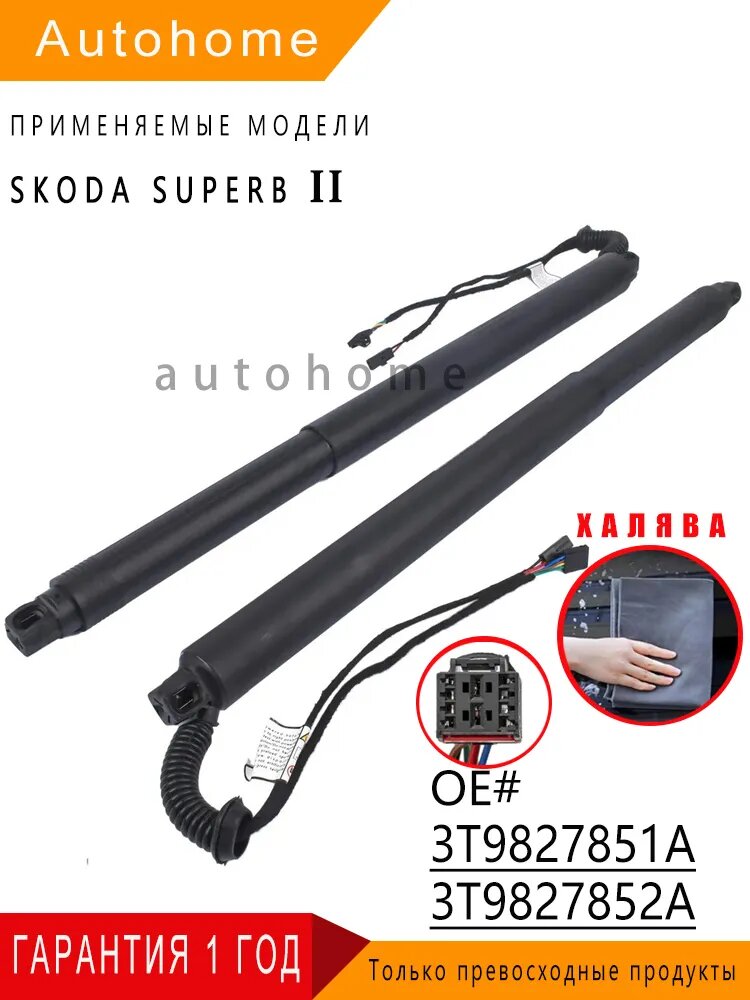 CFC Комплект электропривод багажной двери Skoda Superb II(OE#3T9827851A/3T9827852A)2009-2015