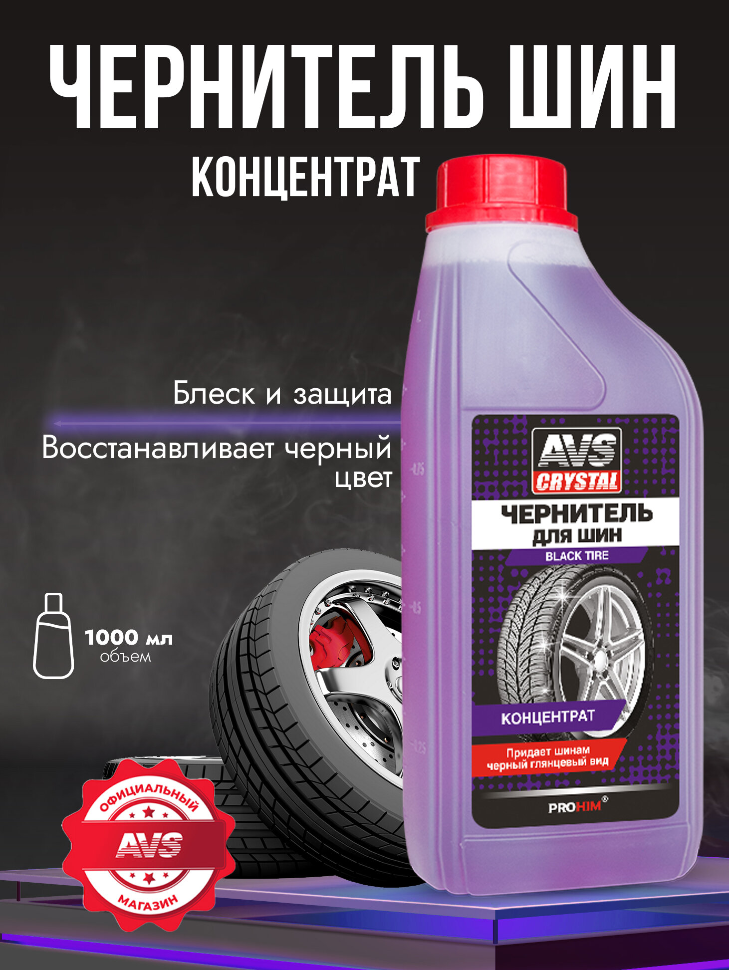 Чернитель резины для автомобиля Концентрат 1 литр AVS