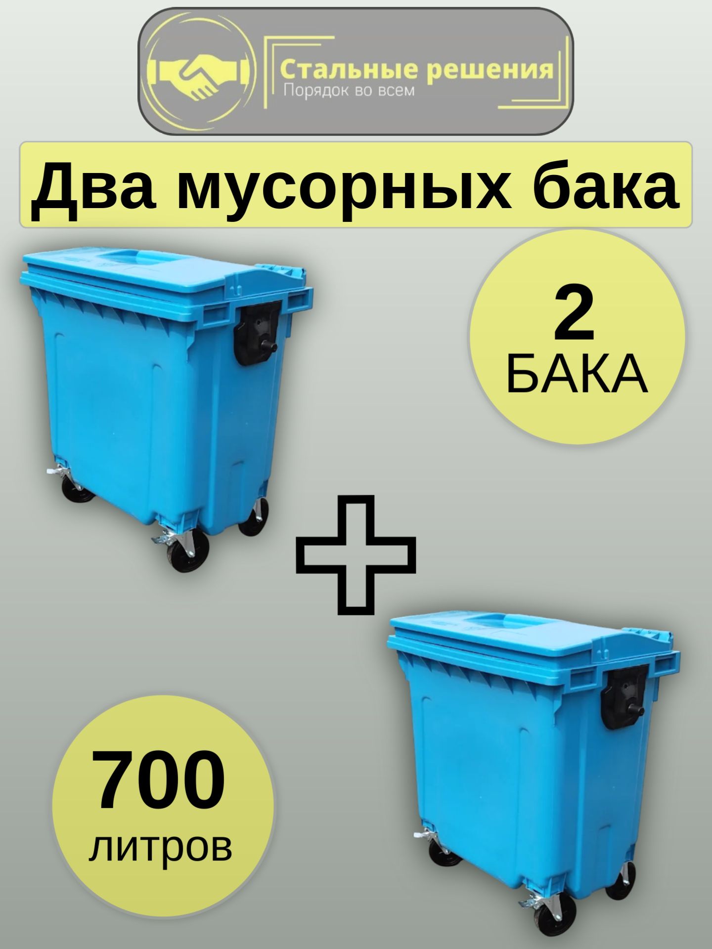 Мусорный контейнер ЭкоПласт 770л со сплошной крышкой Синий, 2 штуки, Евробак
