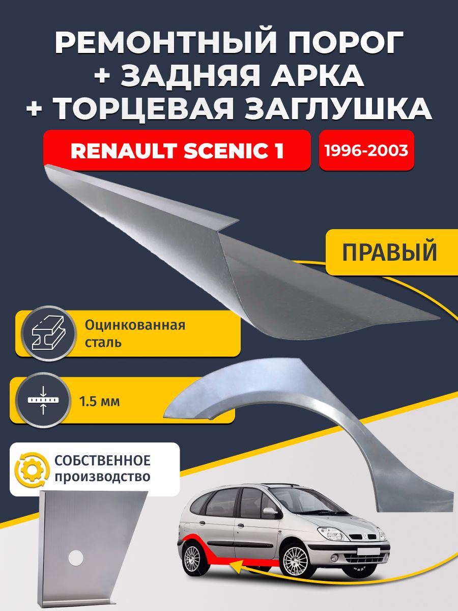 Правая задняя ремонтная арка (0,8 мм) и правый стандартный ремонтный порог (1,5 мм) + торцевая заглушка (1,5 мм) на Renault Scenic 1 1996-2003 (Рено Сценик 1). Оцинкованная сталь