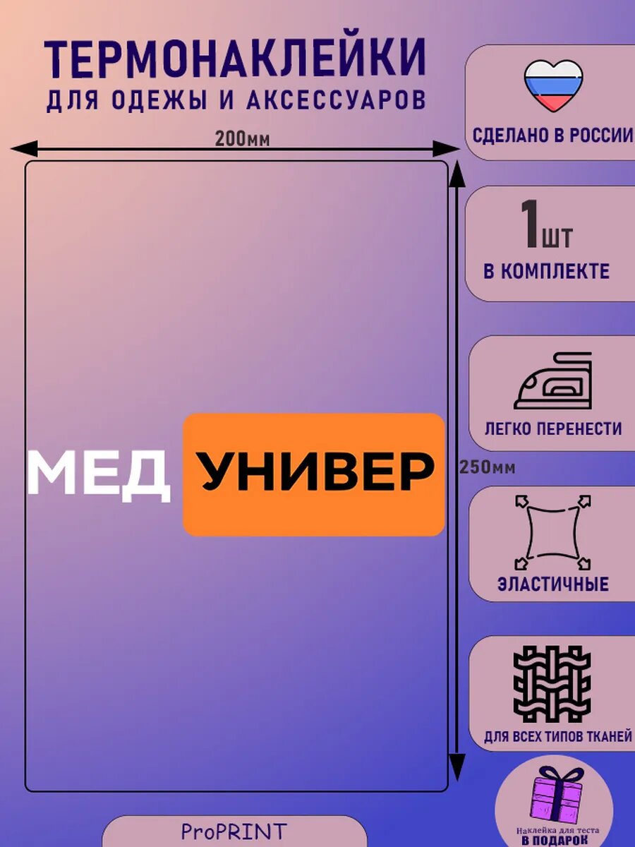 Термонаклейка для одежды