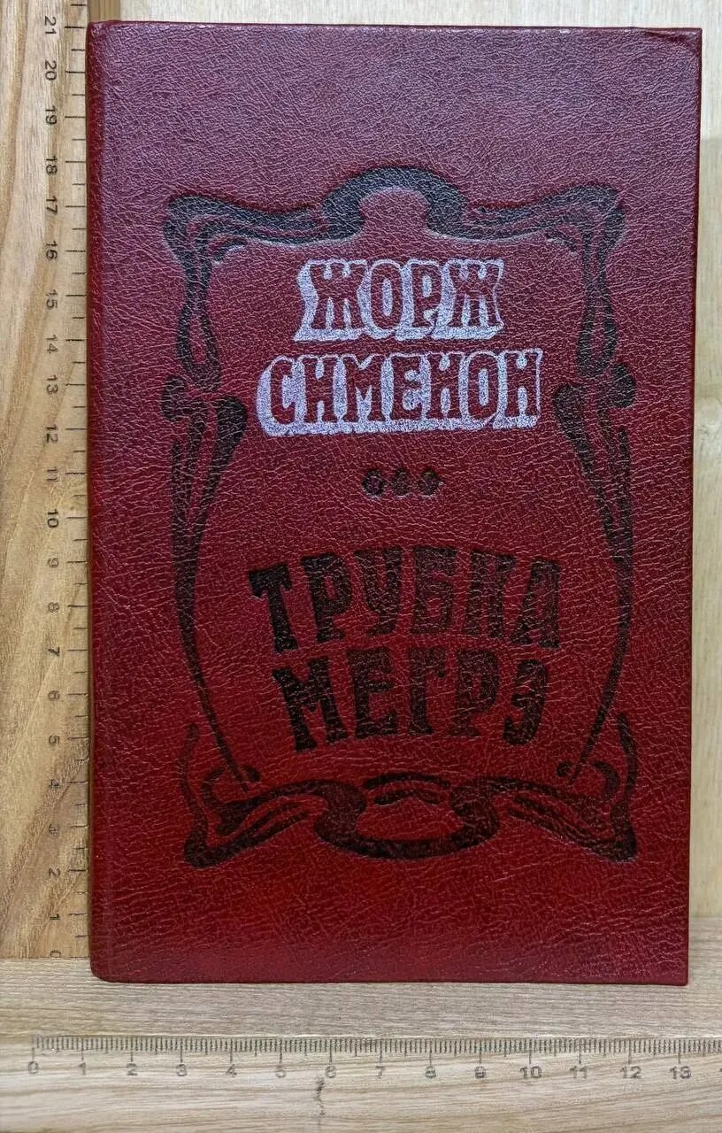 Трубка Мегрэ