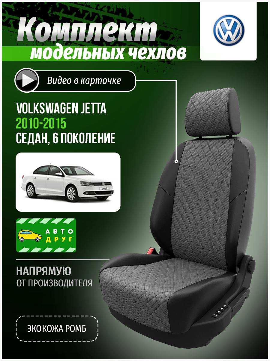 Чехлы Фольксваген Джетта (Volkswagen Jetta) 2010-2015 6 седан Экокожа с ромбом Светло-Серый A0759D146 Автодруг