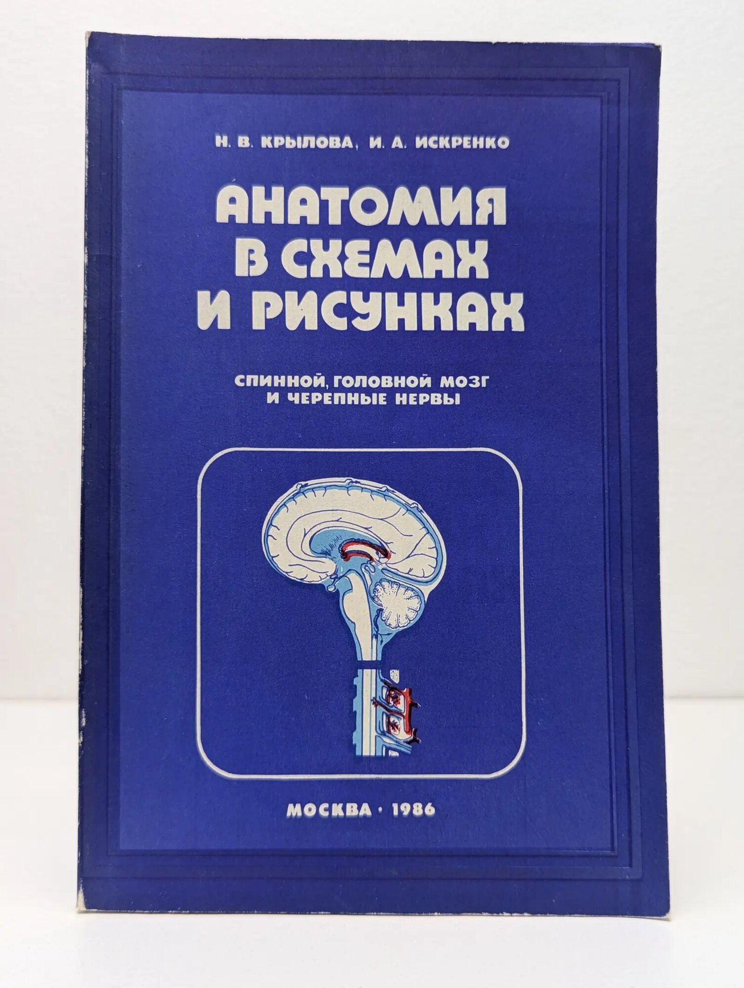 Анатомия в схемах и рисунках. Спинной, головной мозг и черепные нервы Крылова Нина Васильевна, Искренко Ирина Александровна 1986
