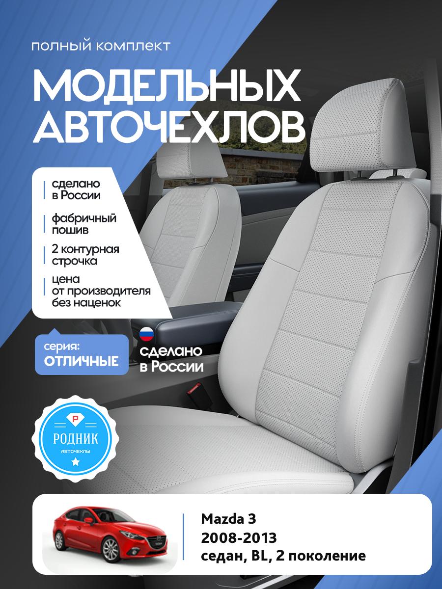 Чехлы Мазда 3 (Mazda 3) 2008-2013 2 BL хэтчбек, седан Экокожа Белый RD4785-F4346-2 Родник