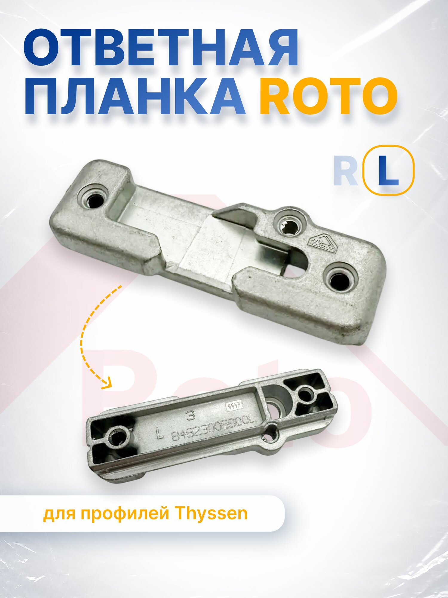 Поворотно-откидная ответная планка Roto для Tyssen, левая, арт 260499