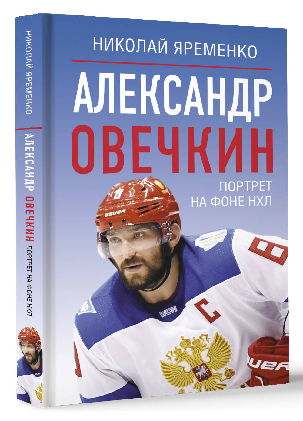 Александр Овечкин. Портрет на фоне НХЛ Яременко Н. Н. книга от издательства АСТ