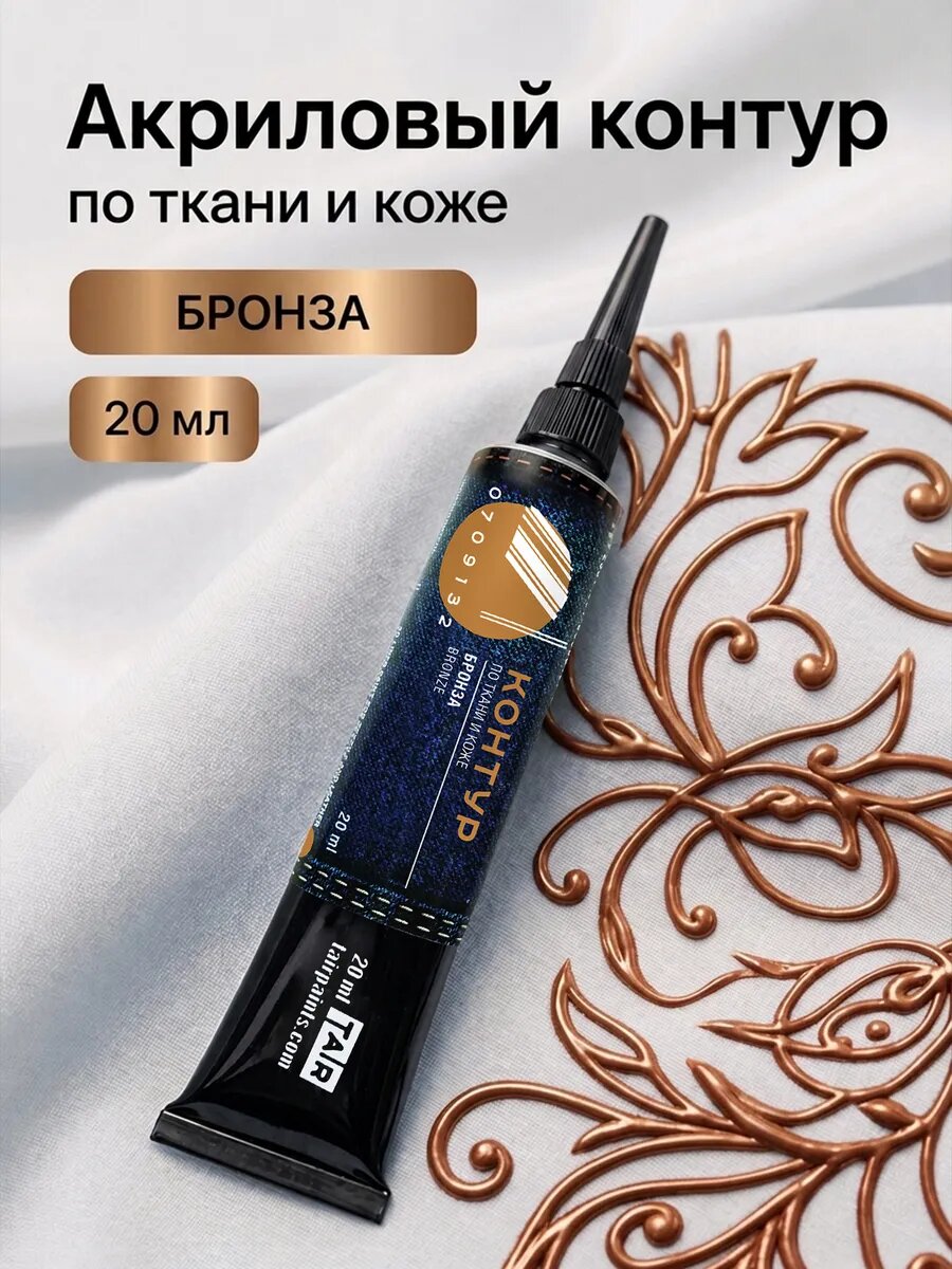 Контур акриловый по ткани и коже, акриловые краски "Таир", туба 20 мл, Бронза
