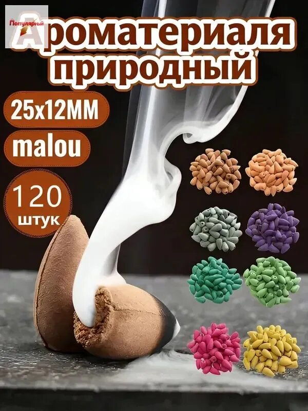 Благовония конусы. Ароматические пули стелющийся дым. Набор благовоний. Ассорти 120 штук.
