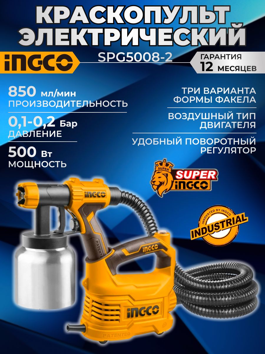 Краскопульт электрический INGCO SPG5008-2 (пульверизатор, распылитель), 500 Ватт, алюминиевый бачок, сопло 2,5мм