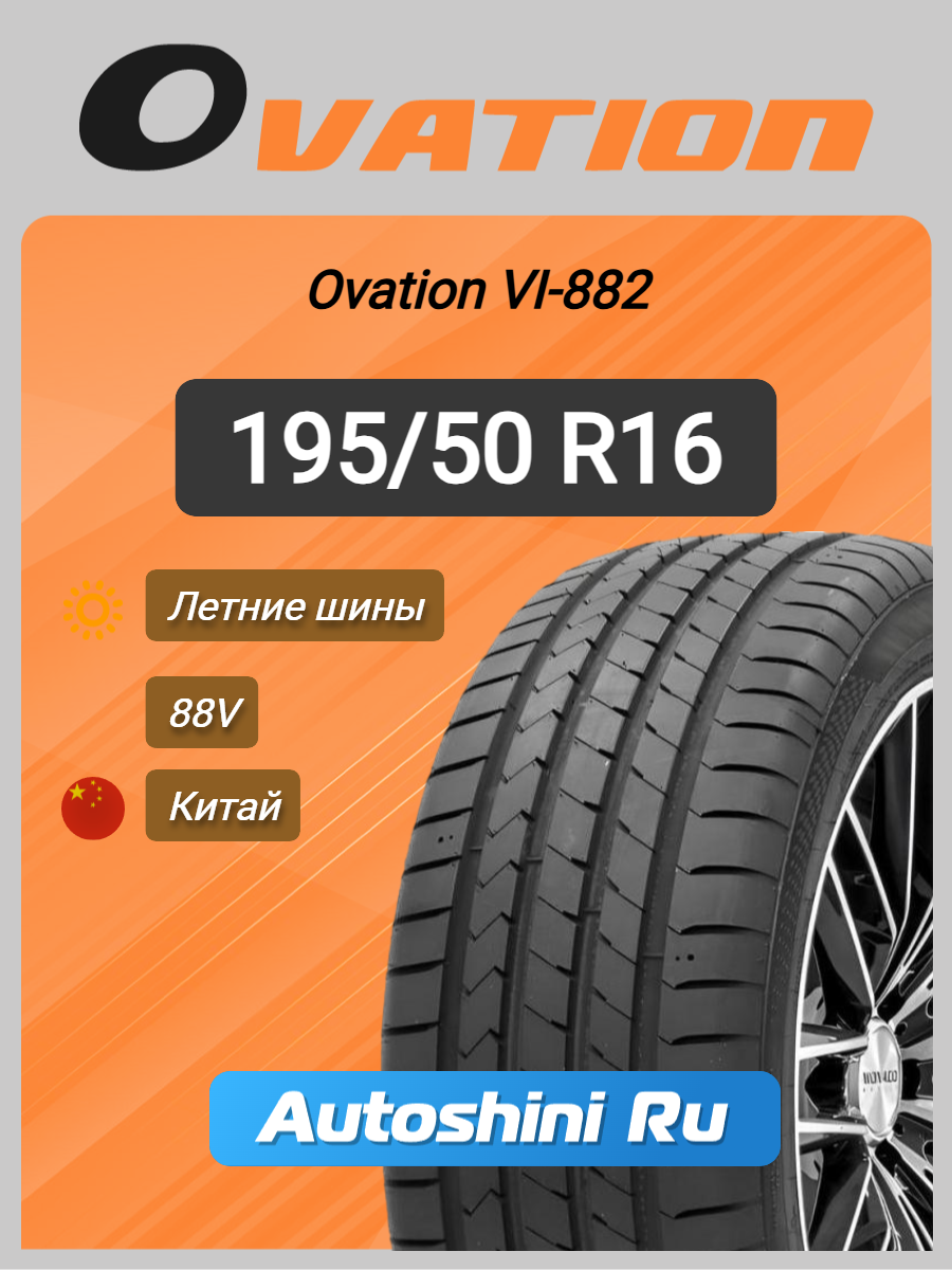 Шины летние Ovation VI-882 195/50 R16 88V
