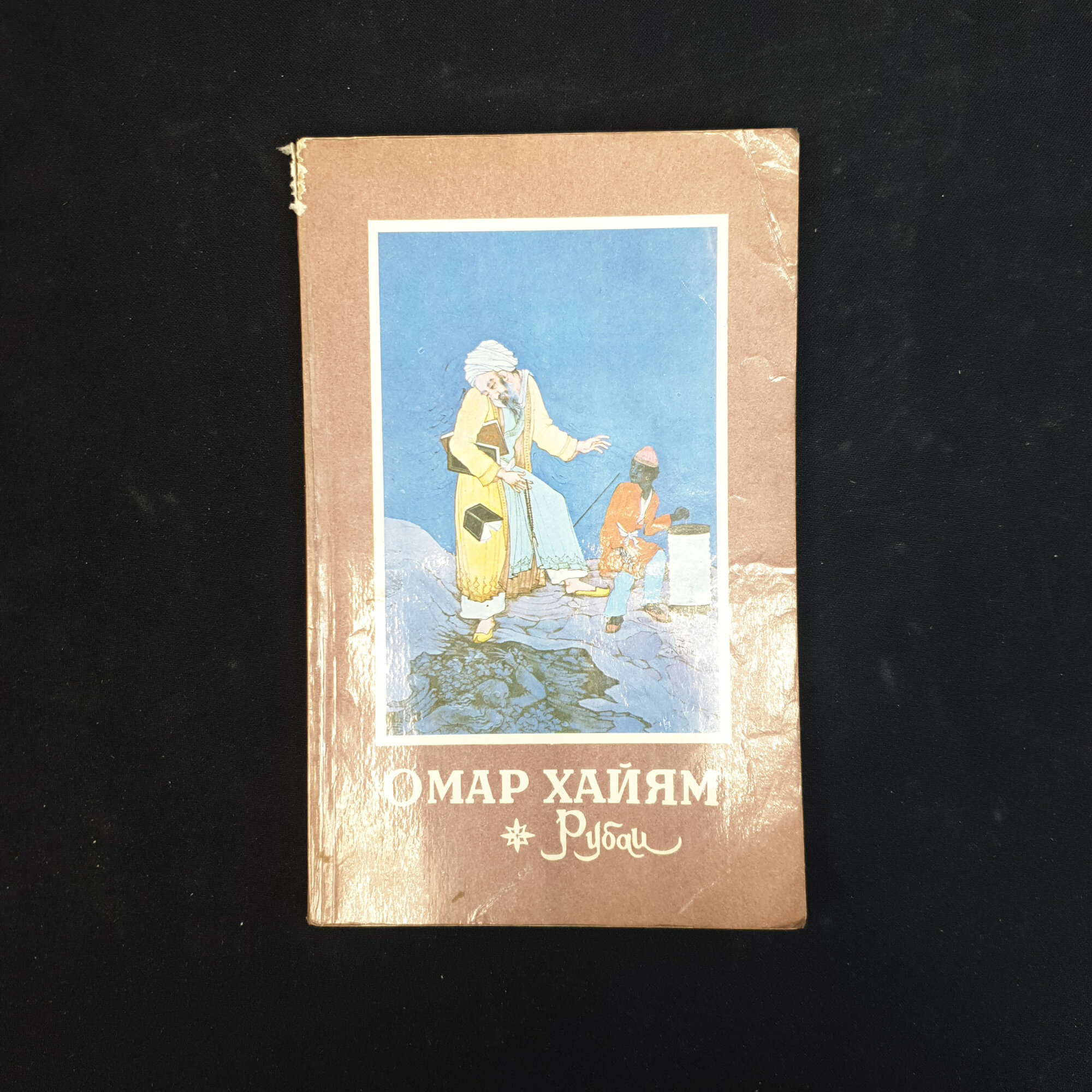 Омар Хайям. Рубаи. Книга СССР, стихи