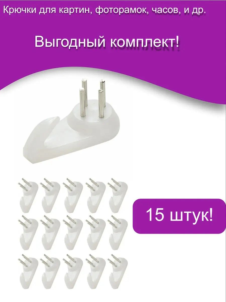 Крючки без сверления для картин 15 шт.