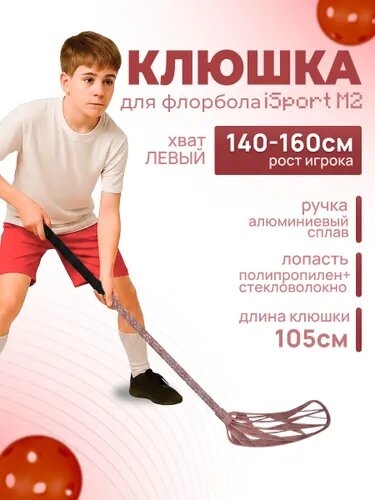 Клюшка хоккейная, Левый хват , длина: 105 см
