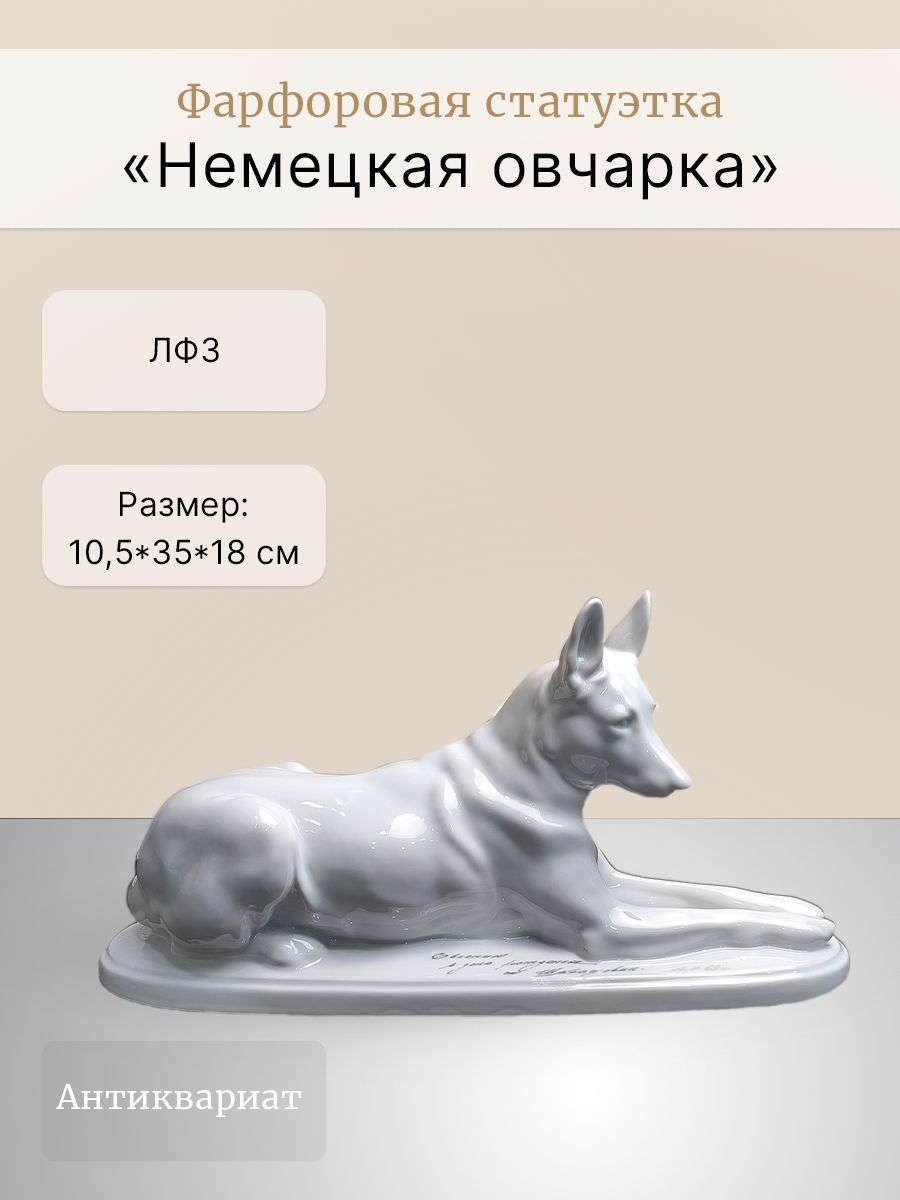 Антикварная фарфоровая статуэтка "Немецкая овчарка" (большая) ЛФЗ