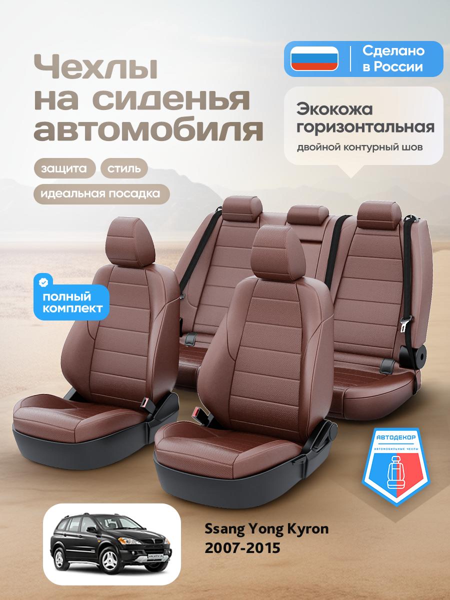 Чехлы Санг Йонг Кайрон (Ssang Yong Kyron) 2007-2015 1 внедорожник Экокожа Шоколадный AD1857-CV1592-2 АвтоДекор