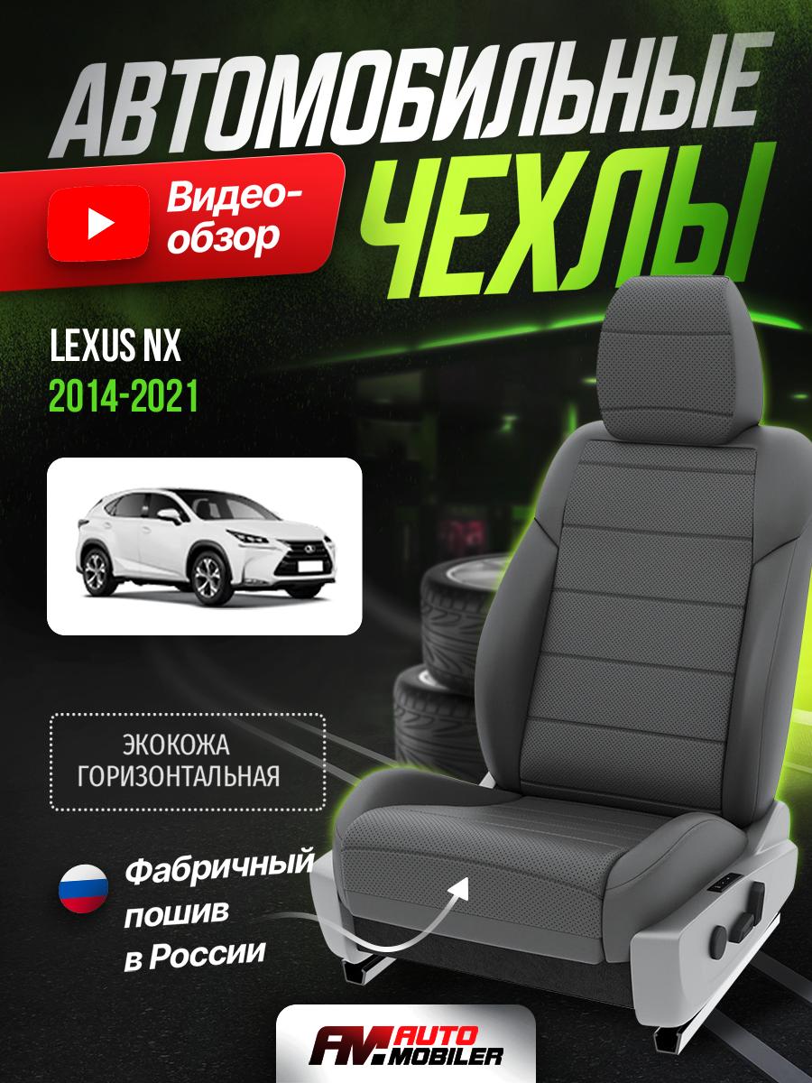 Чехлы Лексус НХ (Lexus Nx) 2014-2021 1 внедорожник Экокожа Серый A-A-183F416 Automobiler