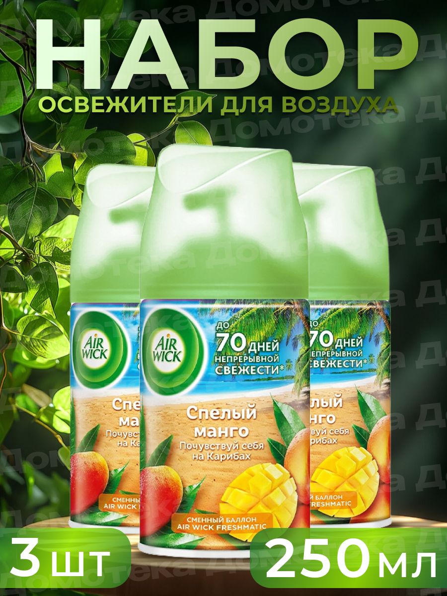 Освежитель воздуха сменный баллон AirWick Эрвик Спелый манго (3уп по 250мл)