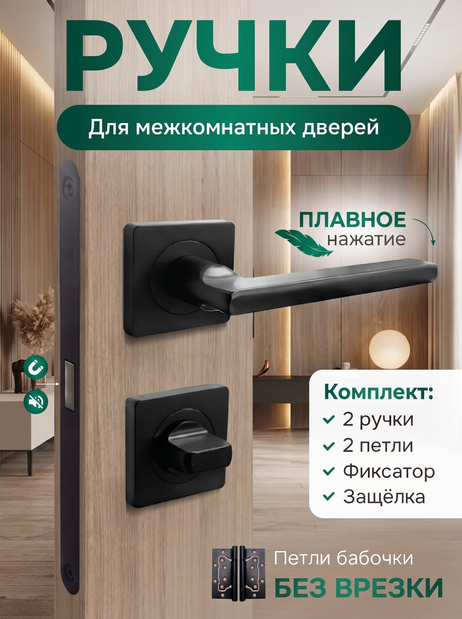 Ручка дверная межкомнатная с защелкой черная, магнитная защелка, петли дверные межкомнатные AJAX, Polo-Punto