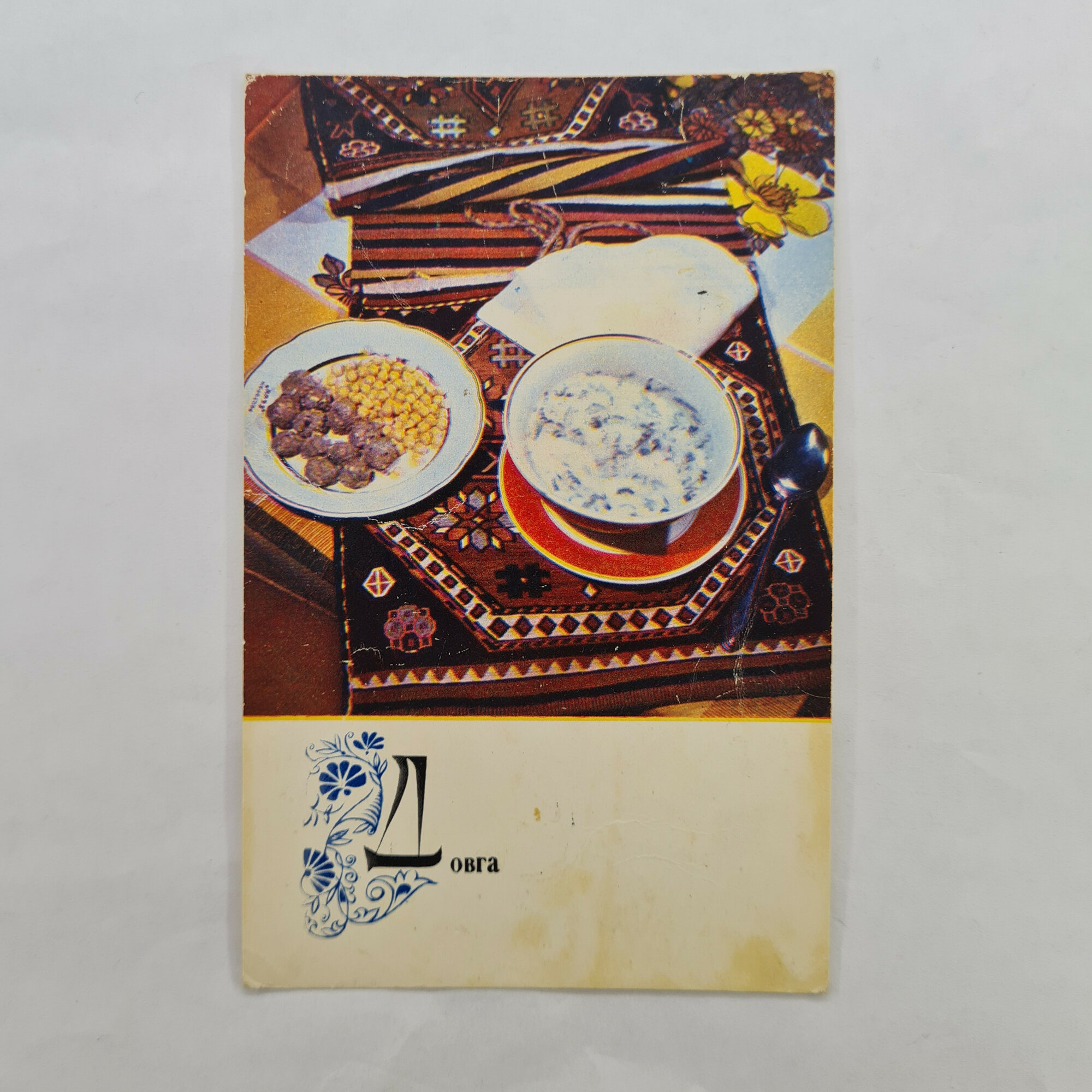 Открытка советская СССР. Блюда азербайджанской кухни, довга на столе с посудой и узором. винтаж