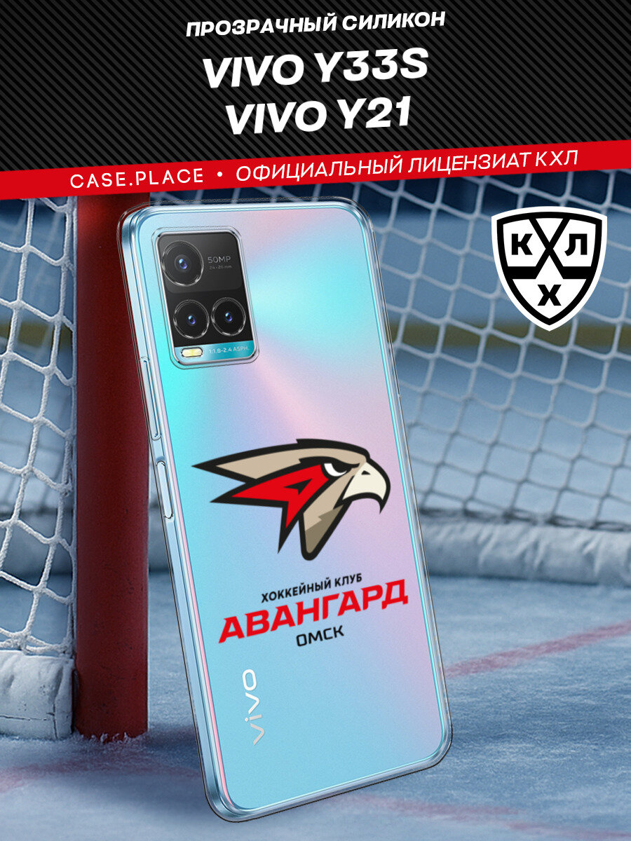 Чехол на Vivo Y33s/Y21 / Виво Y33s/Y21 с принтом ХК Клуб Авангард, прозрачный