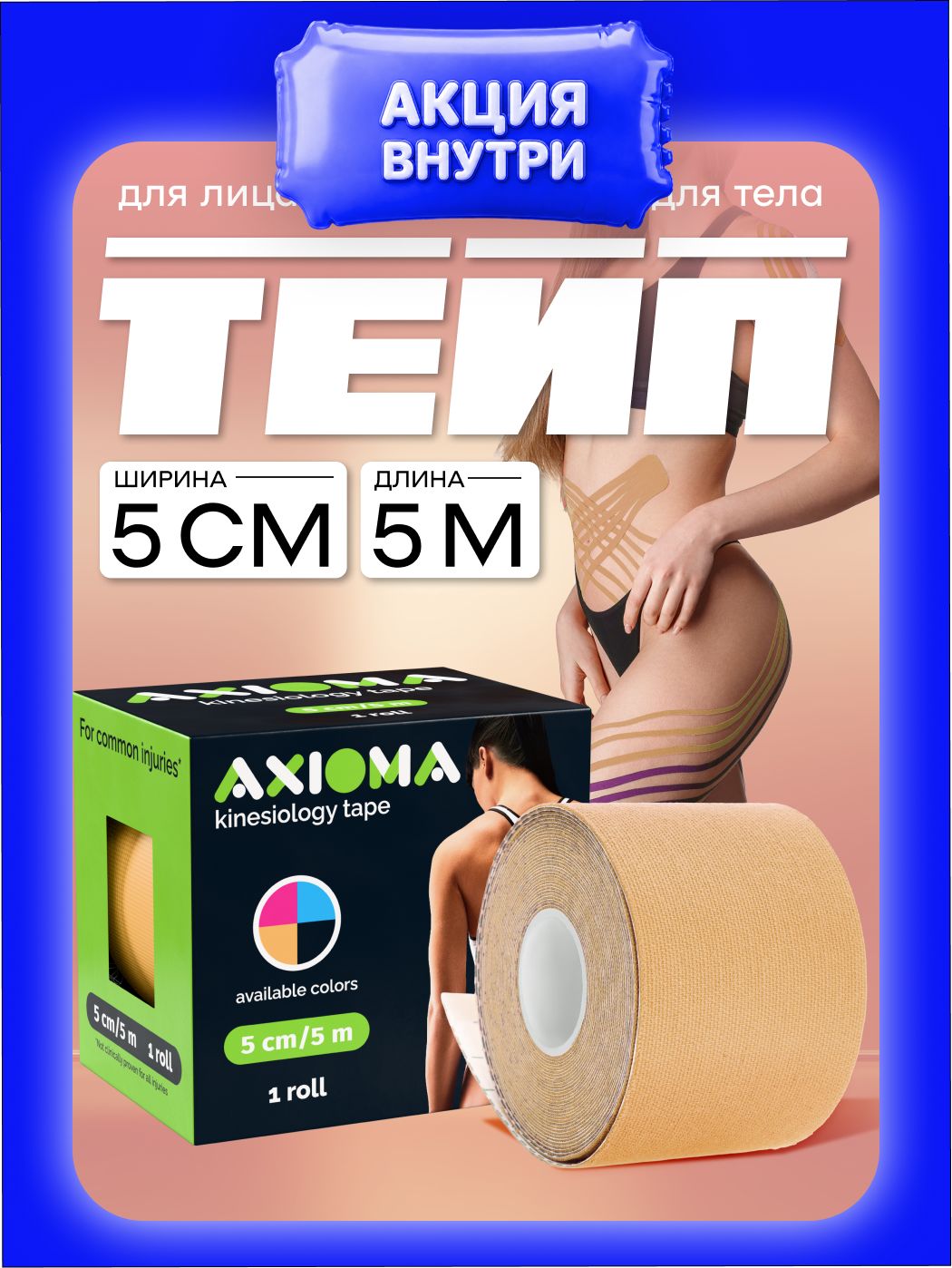 AXIOMA Кинезиотейп на тканевой основе для лица и тела, лейкопластырь 5смх500см (тейп), телесный