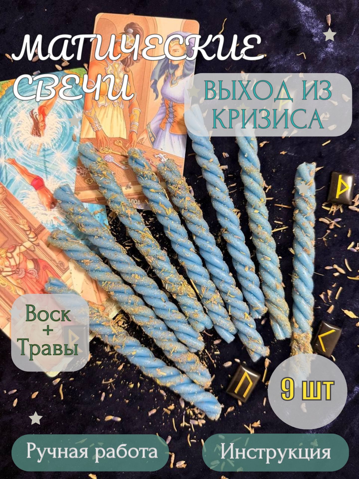 Магические свечи, скрутки с натуральными травами, программные, на возможности, набор 9 шт Голубые