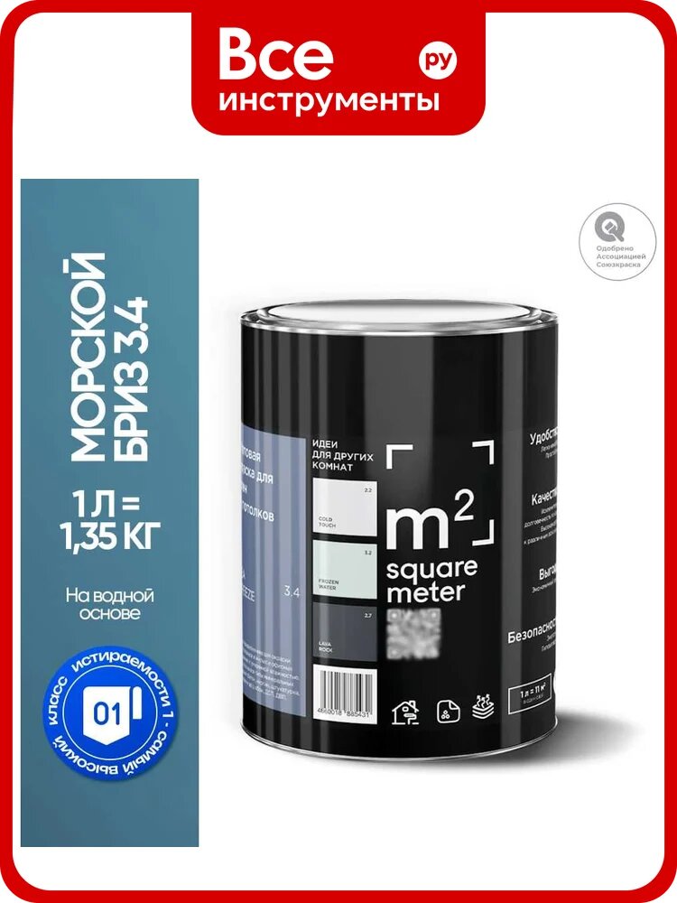 Краска матовая для стен и потолков моющаяся M2 SQUARE METER, морской бриз 3.4 СТ, 1 л 10212000010034