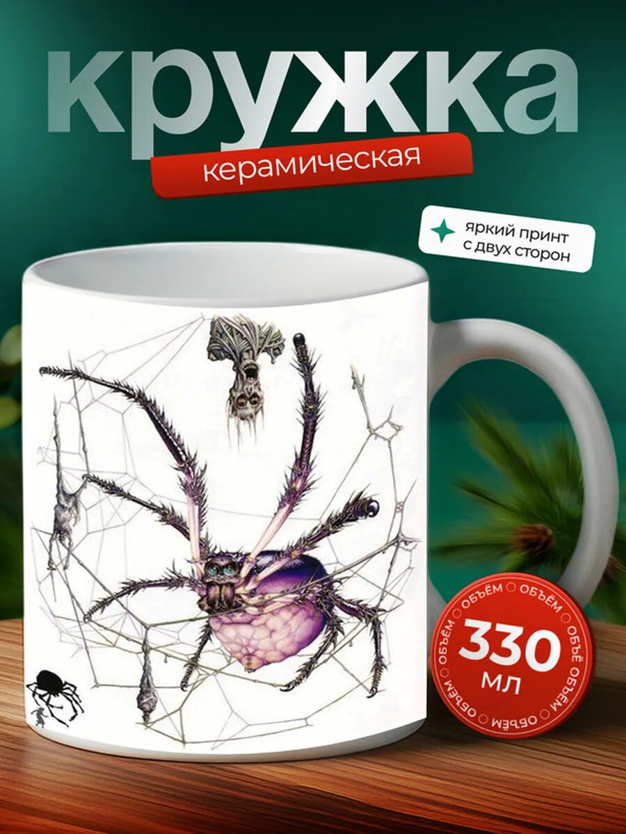 Кружка Паук-серебрянка паукообразное 20,