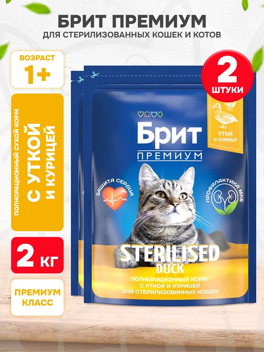 Корм сухой Brit Premium Cat Duck & Chicken для взрослых кастрированных и стерилизованных кошек, утка и курица, 2 кг 2 шт