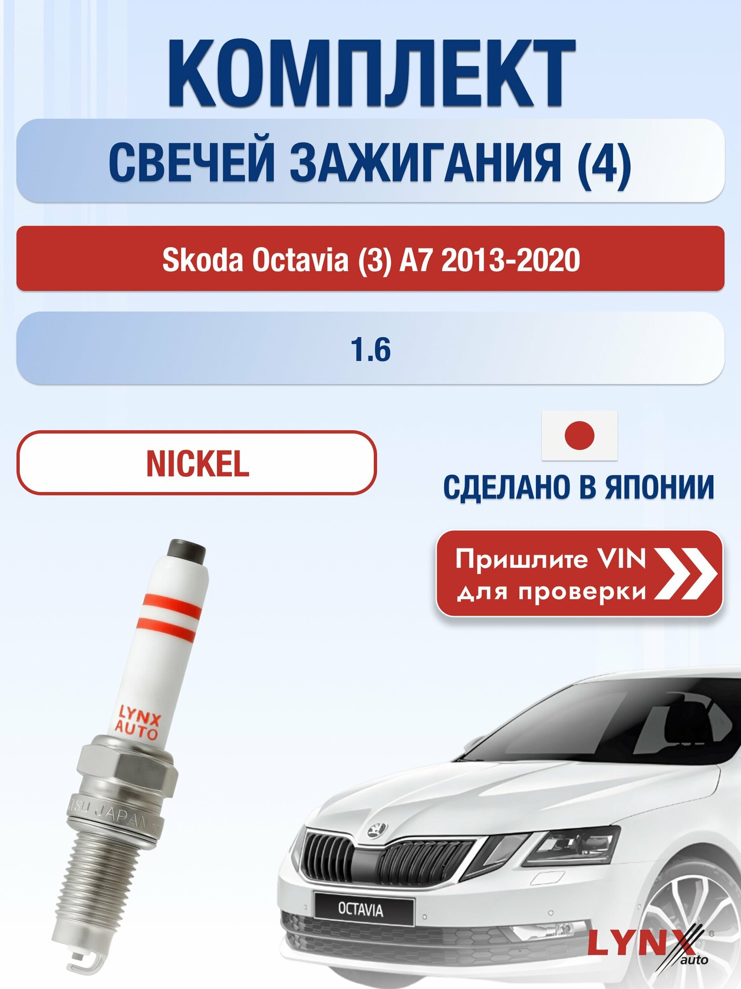 Свечи зажигания на Skoda Octavia (3) A7, комплект 4 шт / 2013 2014 2015 2016 2017 2018 2019 2020 / Двигатель 1.6 CWVA SР-245 LYNXauto