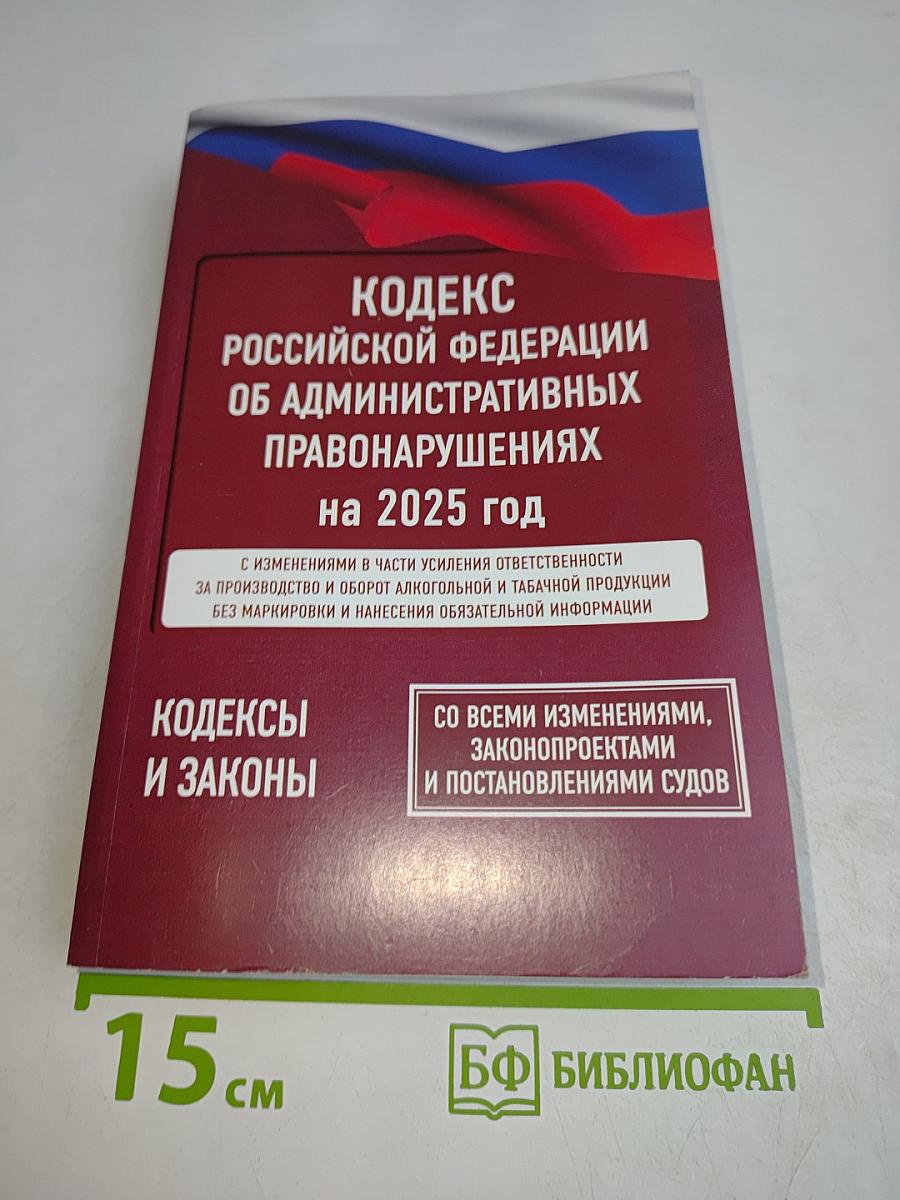 Кодекс Российской Федерации об административных правонарушениях на 2025 год