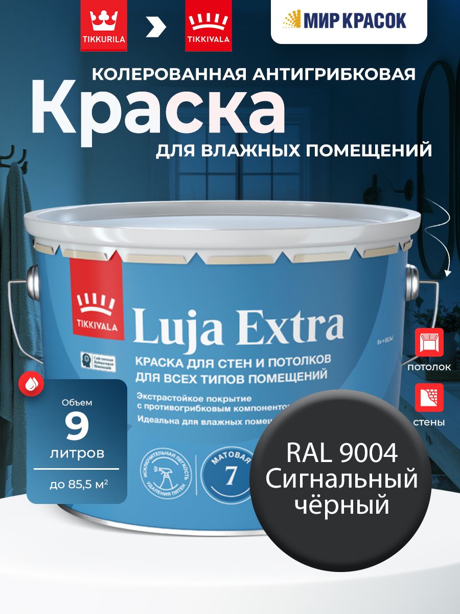 TIKKURILA LUJA EXTRA 7 краска колерованная, для влажных помещений, антигрибковая, акриловая, матовая, цвет: Ral 9004 (9л)