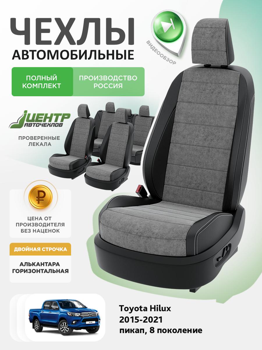 Чехлы Тойота Хайлюкс (Toyota Hilux) 2015-2024 8 пикап Алькантара Серый CNTRA1647F-С2-556 Центр Авточехлов