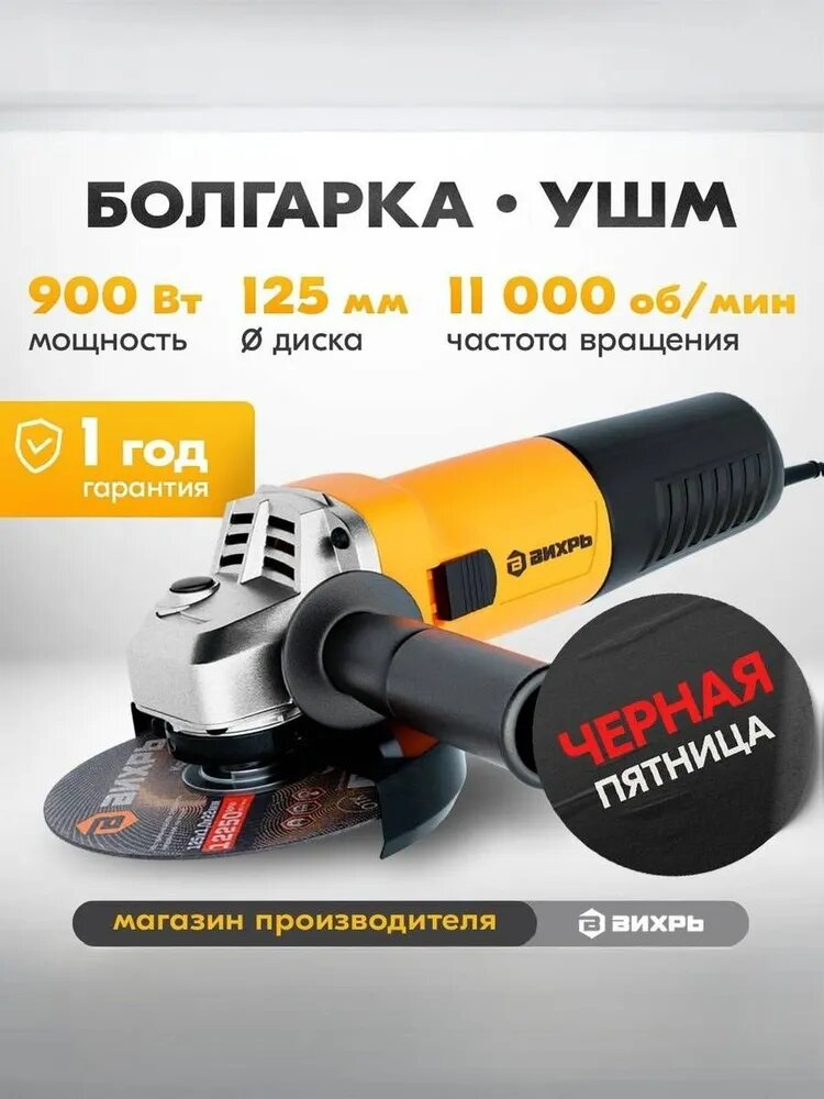 Углошлифовальная машина болгарка УШМ-125/900 Вихрь (900Вт, 125мм)