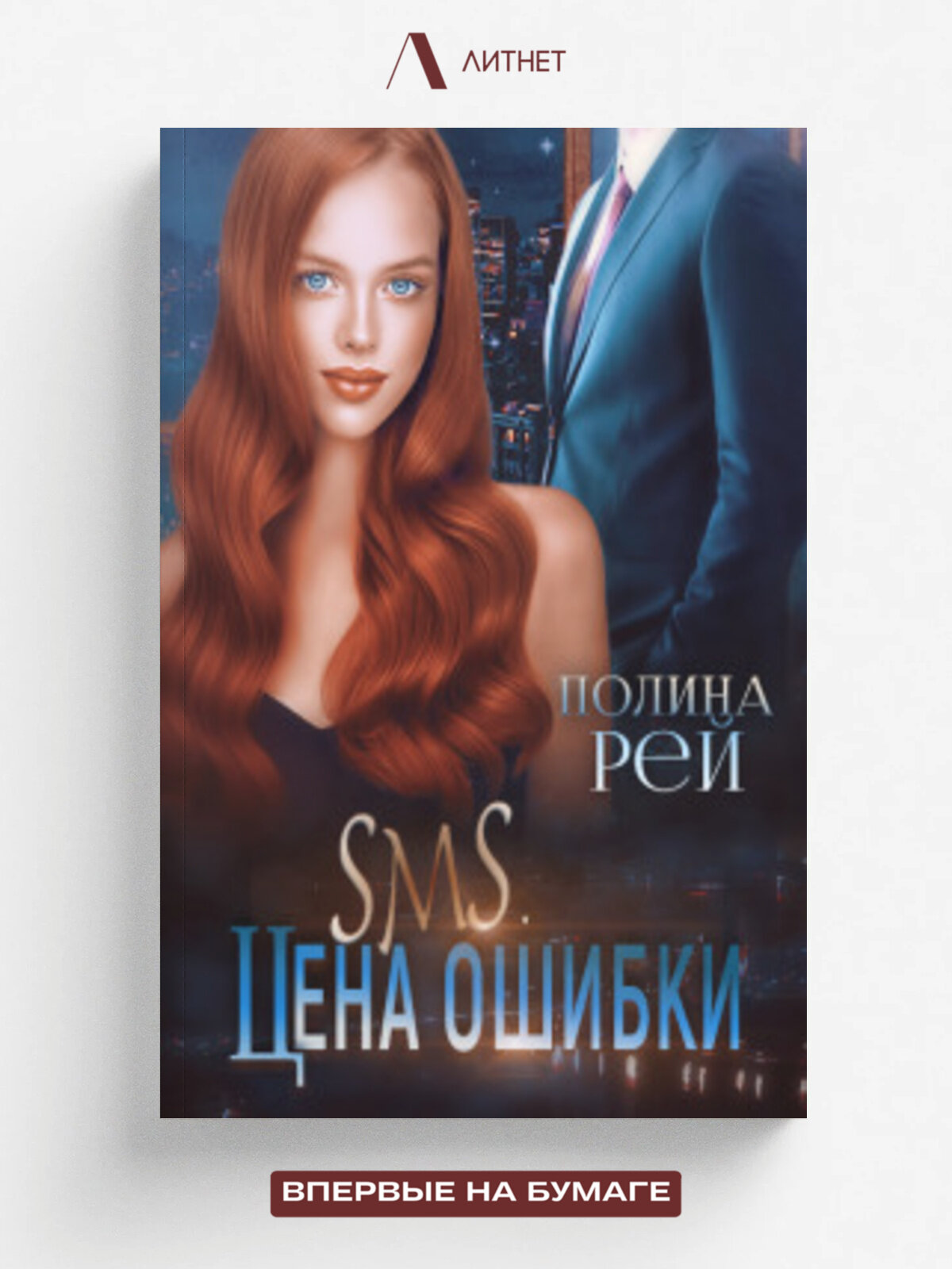 Sms. Цена ошибки